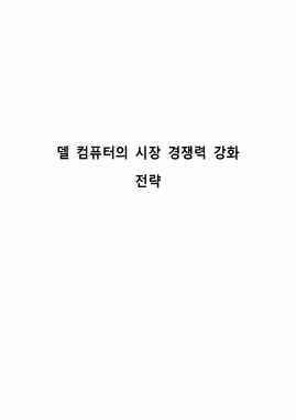 델 컴퓨터의 시장 경쟁력 강화 전략-1페이지