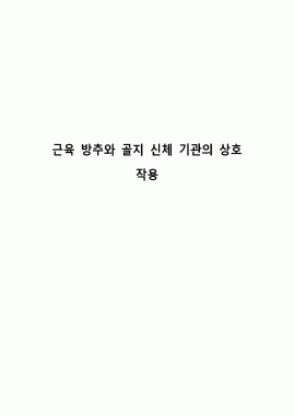 근육 방추와 골지 신체 기관의 상호 작용-1페이지