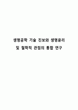 생명공학 기술 진보와 생명윤리 및 철학적 관점의 통합 연구-1페이지