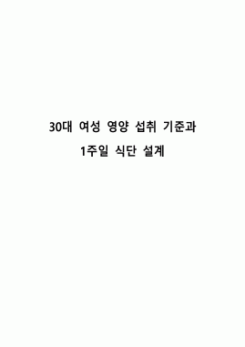 30대 여성 영양 섭취 기준과 1주일 식단 설계-1페이지