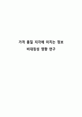 가격 품질 지각에 미치는 정보 비대칭성 영향 연구-1페이지