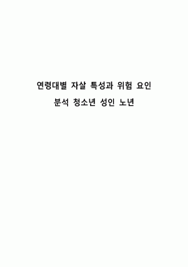 연령대별 자살 특성과 위험 요인 분석 청소년 성인 노년-1페이지