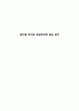 공지영 작가의 여성주의적 양상 연구-1페이지