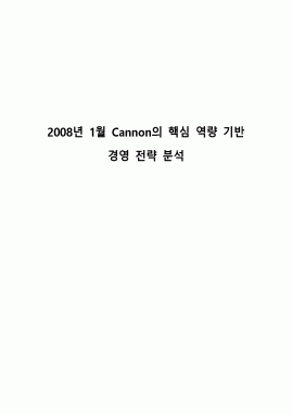 2008년 1월 Cannon의 핵심 역량 기반 경영 전략 분석-1페이지