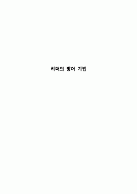리더의 방어 기법-1페이지