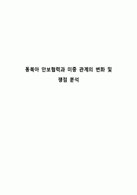 동북아 안보협력과 미중 관계의 변화 및 쟁점 분석-1페이지