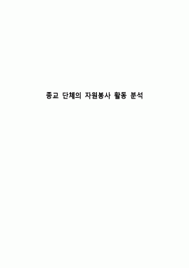 종교 단체의 자원봉사 활동 분석-1페이지