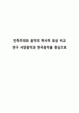 민족주의와 음악의 역사적 표상 비교 연구 서양음악과 한국음악을 중심으로-1페이지