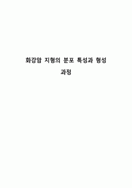 화강암 지형의 분포 특성과 형성 과정-1페이지