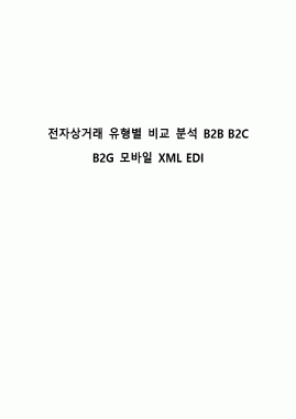 전자상거래 유형별 비교 분석 B2B B2C B2G 모바일 XML EDI-1페이지