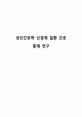 성인간호학 신경계 질환 간호 중재 연구-1페이지