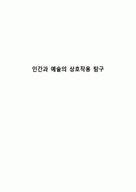 인간과 예술의 상호작용 탐구-1페이지