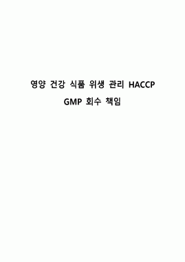 영양 건강 식품 위생 관리 HACCP GMP 회수 책임-1페이지