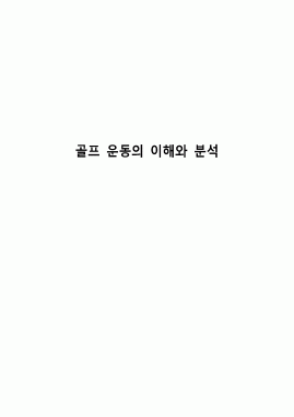 골프 운동의 이해와 분석-1페이지