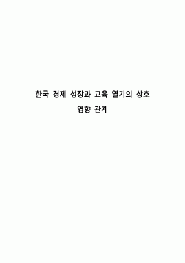 한국 경제 성장과 교육 열기의 상호 영향 관계-1페이지