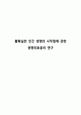 불확실한 인간 생명의 시작점에 관한 생명의료윤리 연구-1페이지