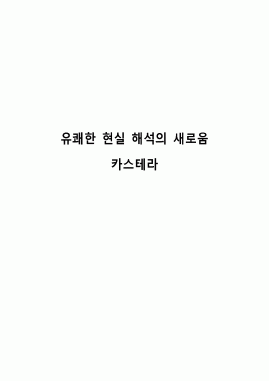 유쾌한 현실 해석의 새로움 카스테라-1페이지