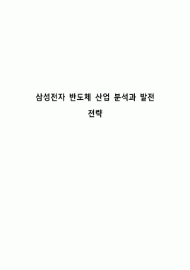 삼성전자 반도체 산업 분석과 발전 전략-1페이지