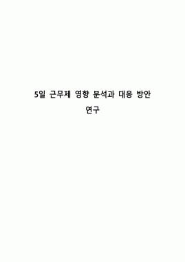 5일 근무제 영향 분석과 대응 방안 연구-1페이지