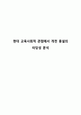 현대 교육사회적 관점에서 개천 용설의 타당성 분석-1페이지