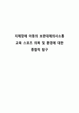 지체장애 아동의 보완대체의사소통 교육 스포츠 의복 및 환경에 대한 종합적 탐구-1페이지