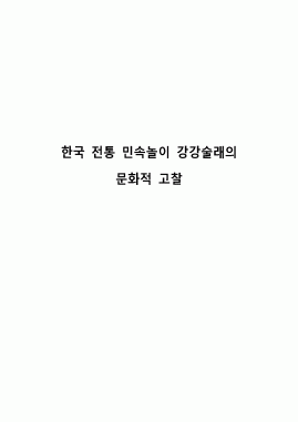 한국 전통 민속놀이 강강술래의 문화적 고찰-1페이지