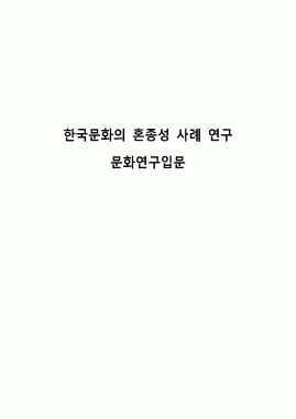 한국문화의 혼종성 사례 연구 문화연구입문-1페이지