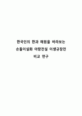 한국인의 한과 해원을 바라보는 손돌이설화 아랑전설 이생규장전 비교 연구-1페이지