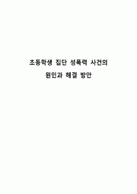 초등학생 집단 성폭력 사건의 원인과 해결 방안-1페이지