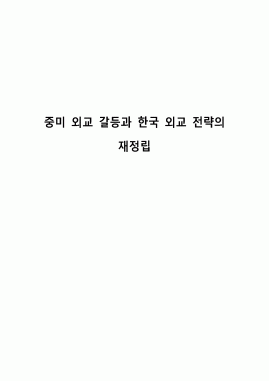 중미 외교 갈등과 한국 외교 전략의 재정립-1페이지