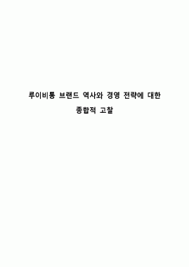 루이비통 브랜드 역사와 경영 전략에 대한 종합적 고찰-1페이지