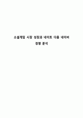 소셜게임 시장 성장과 네이트 다음 네이버 경쟁 분석-1페이지
