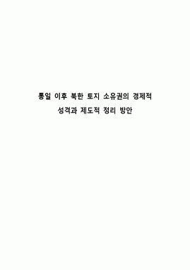 통일 이후 북한 토지 소유권의 경제적 성격과 제도적 정리 방안-1페이지