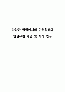 다양한 영역에서의 인권침해와 인권유린 개념 및 사례 연구-1페이지