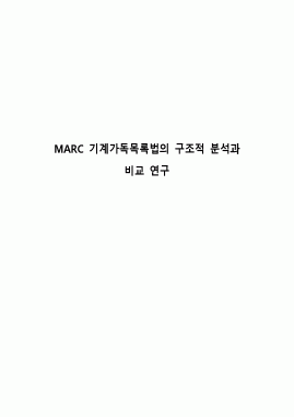 MARC 기계가독목록법의 구조적 분석과 비교 연구-1페이지