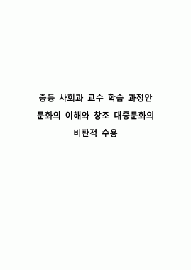 중등 사회과 교수 학습 과정안 문화의 이해와 창조 대중문화의 비판적 수용-1페이지