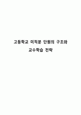 고등학교 미적분 단원의 구조와 교수학습 전략-1페이지