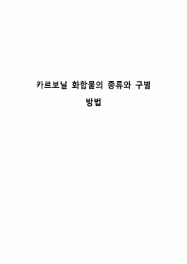 카르보닐 화합물의 종류와 구별 방법-1페이지