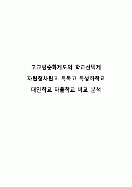 고교평준화제도와 학교선택제 자립형사립고 특목고 특성화학교 대안학교 자율학교 비교 분석-1페이지