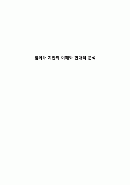 범죄와 치안의 이해와 현대적 분석-1페이지