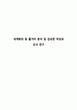세계화의 덫 줄거리 분석 및 감상문 작성과 조사 연구-1페이지