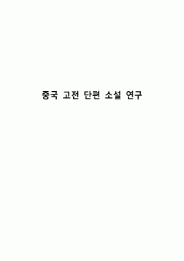 중국 고전 단편 소설 연구-1페이지