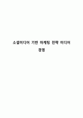 소셜미디어 기반 마케팅 전략 미디어 경영-1페이지