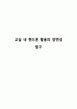 교실 내 핸드폰 활용의 양면성 탐구-1페이지