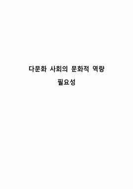 다문화 사회의 문화적 역량 필요성-1페이지