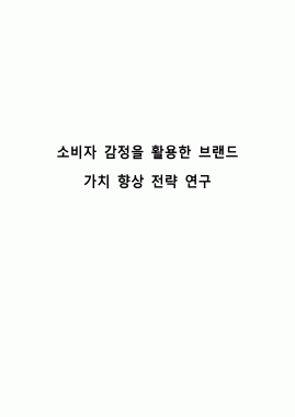 소비자 감정을 활용한 브랜드 가치 향상 전략 연구-1페이지