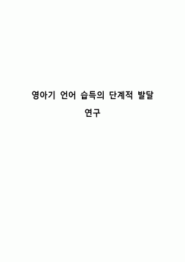 영아기 언어 습득의 단계적 발달 연구-1페이지
