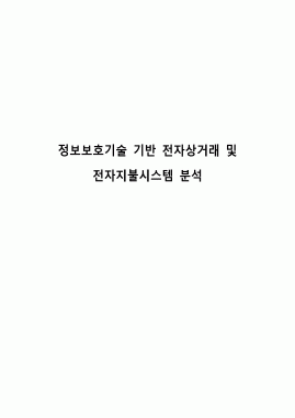 정보보호기술 기반 전자상거래 및 전자지불시스템 분석-1페이지