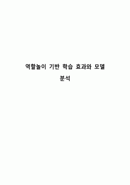 역할놀이 기반 학습 효과와 모델 분석-1페이지