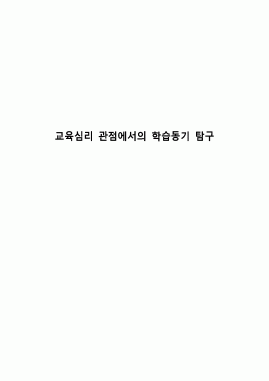 교육심리 관점에서의 학습동기 탐구-1페이지